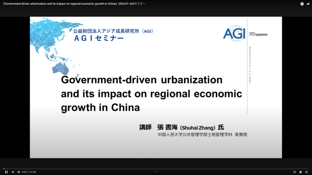 【動画アーカイブ】AGIセミナー『Government-driven urbanization and its impact on ...